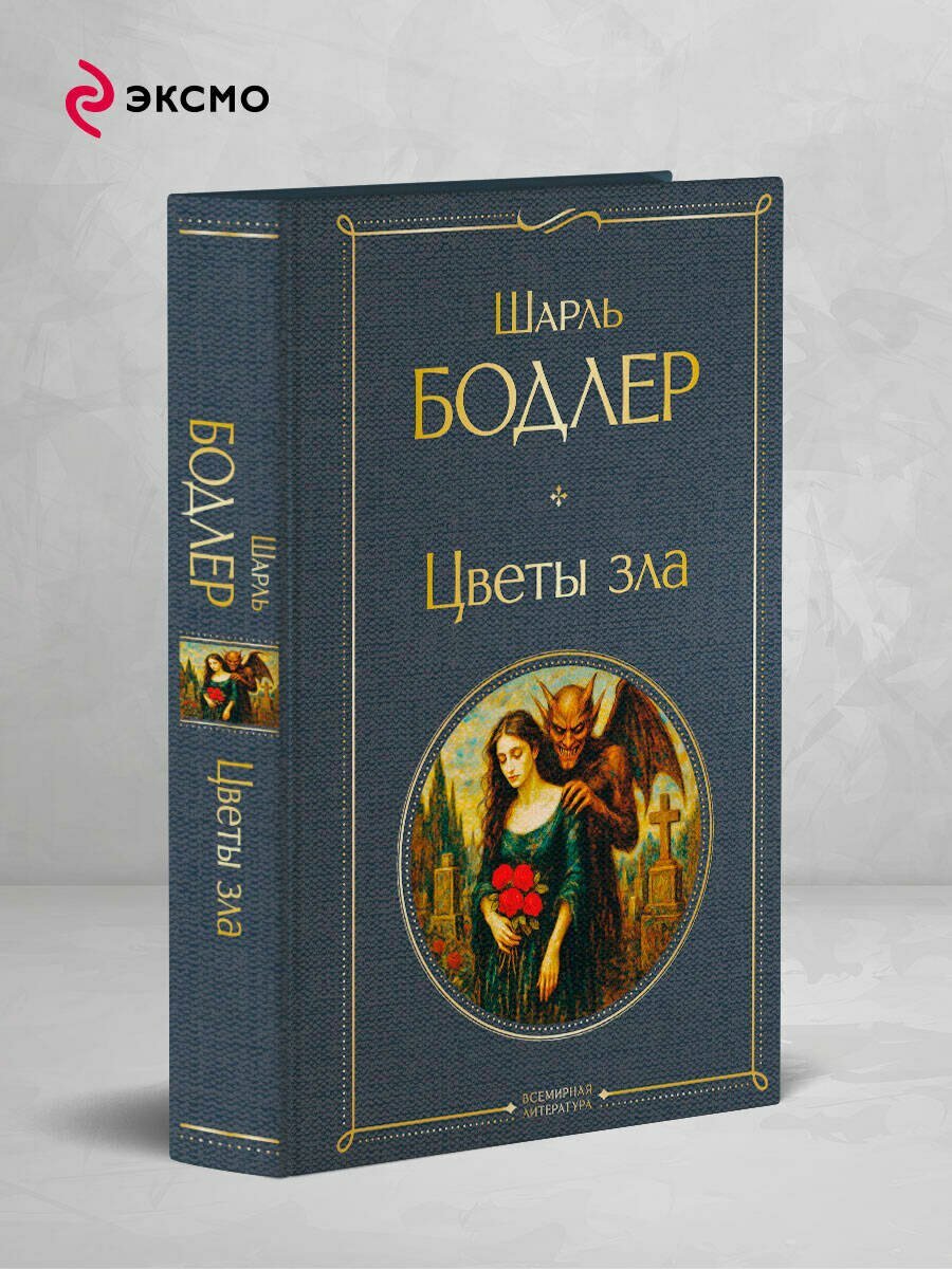 Цветы зла — фото 1