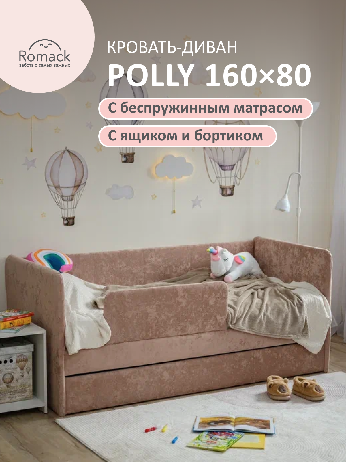 Кровать детская 160х80 Romack Polly Эко матрас, ортопедическое основание бежевый карамель+Борт+Ящик+Матрас