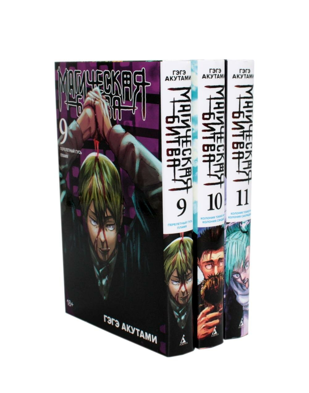 Магическая битва 9-11: манга (комплект из 3-х книг). Акутами Г. Азбука
