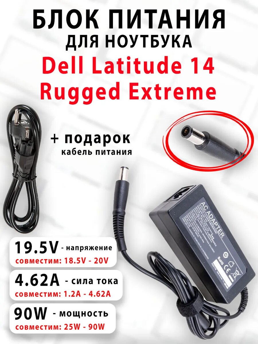 Зарядка для ноутбука Dell Latitude 14 Rugged Extreme (E5404)