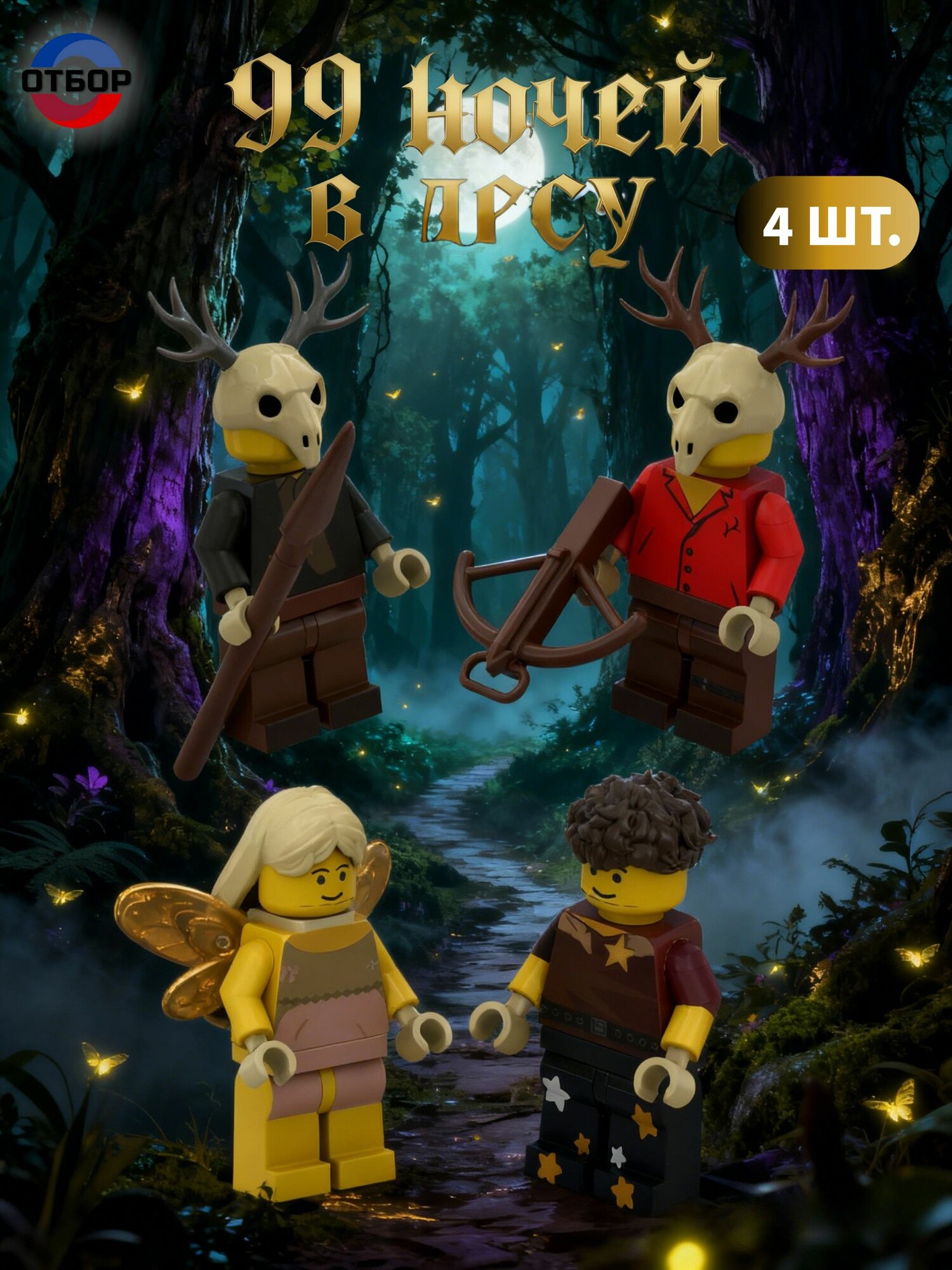 Абор минифигурок 99 ночей в лесу 4 шт / 99 Nights in the Forest (4.5 см, пакет)