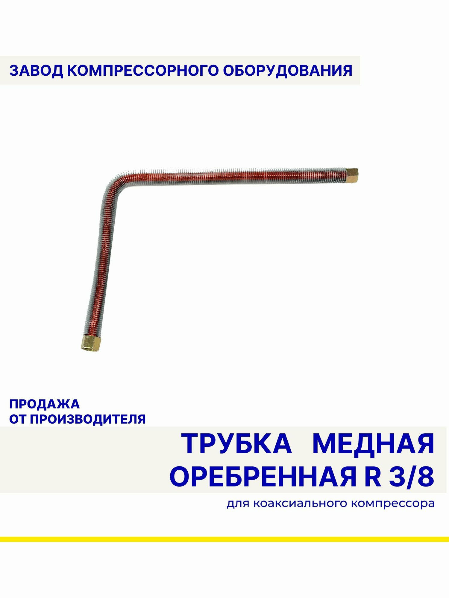 Трубка медная оребренная для коаксиального компрессора, присоединение 3/8", ЭнергоРесурс