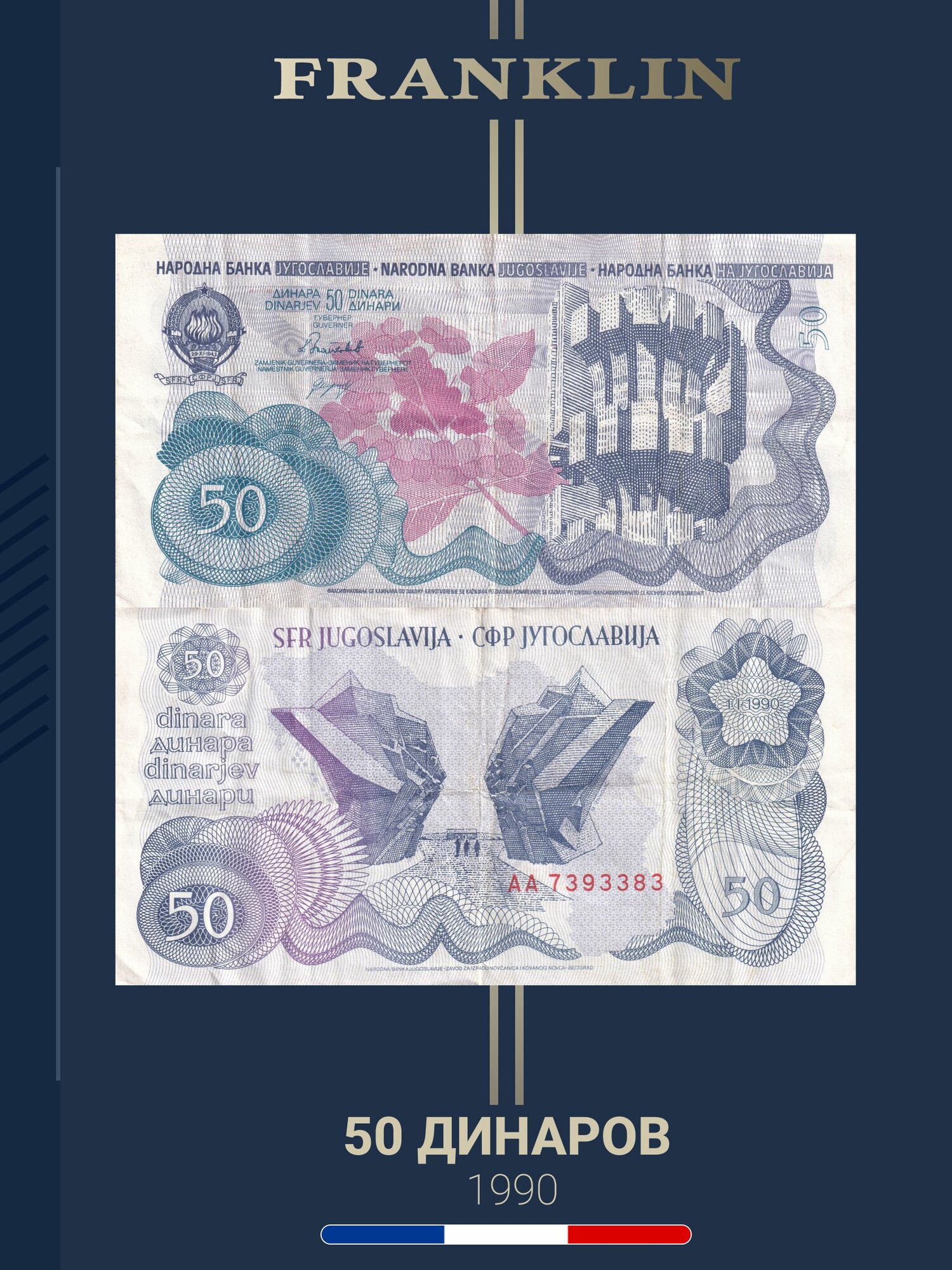 Банкнота Югославия 50 динаров 1990 год (VF) Pick 101