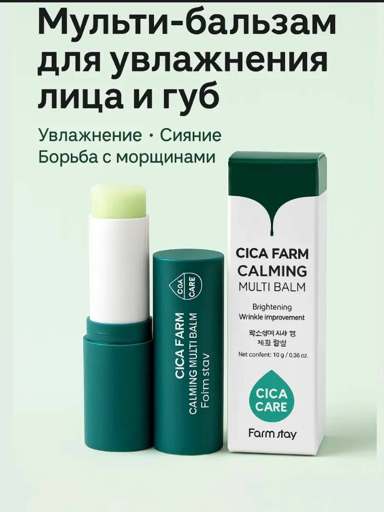 Бальзам-стик для лица от морщин с центеллой