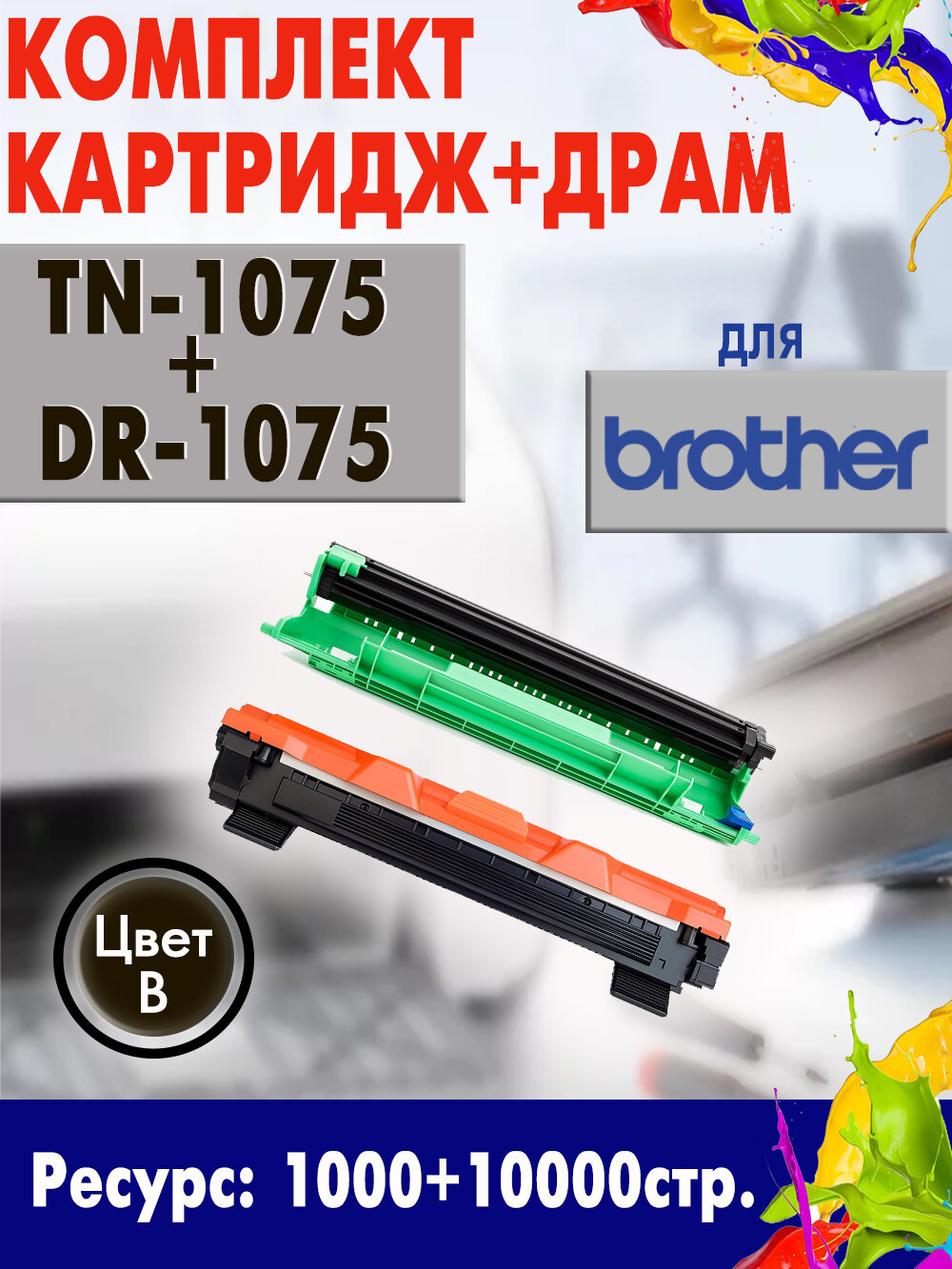 Комплект картриджей Opticart TN-1075+ драм DR-1075 черный для Brother HL 1110 / 1110R / 1112