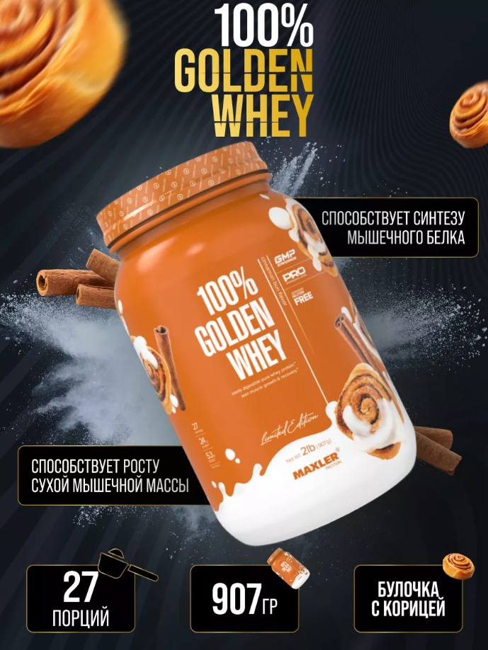Сывороточный протеин Maxler Golden Whey Cinnamon Bun (Булочка с Корицей) Limited