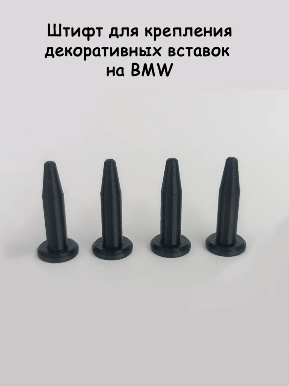 Штифт для крепления декоративных вставок на BMW 4шт.