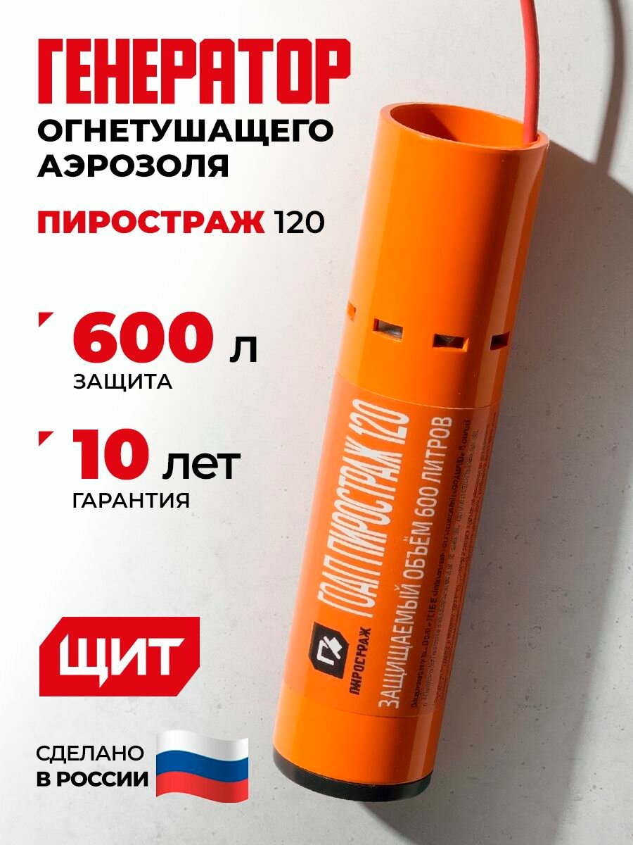 Генератор огнетушащего аэрозоля ПИРОСТРАЖ-120: Автономный модуль пожарной защиты для помещений
