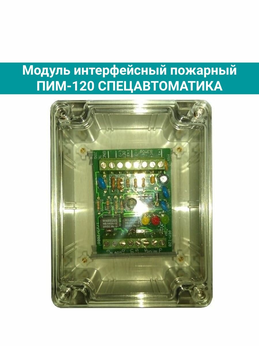 Модуль интерфейсный пожарный ПИМ-120 спецавтоматика