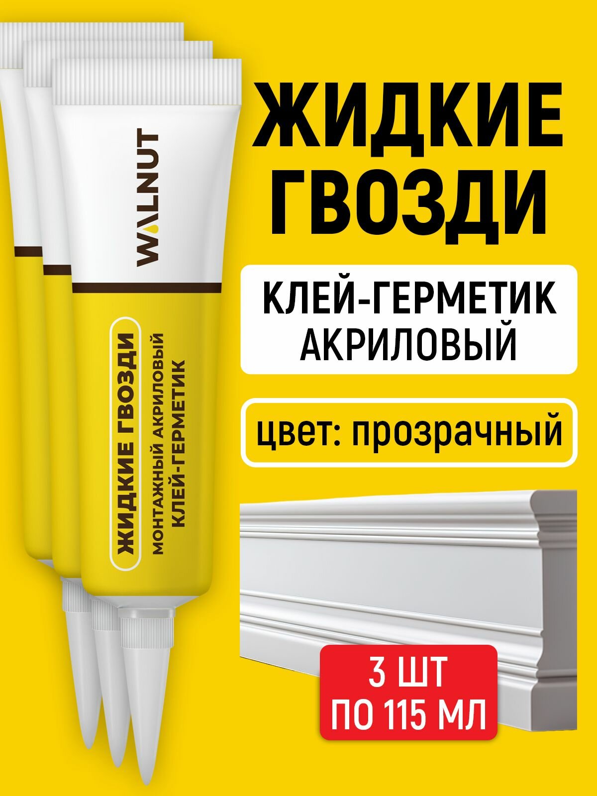 Акриловый герметик жидкие гвозди для ПВХ панелей (Белый), 3 шт.