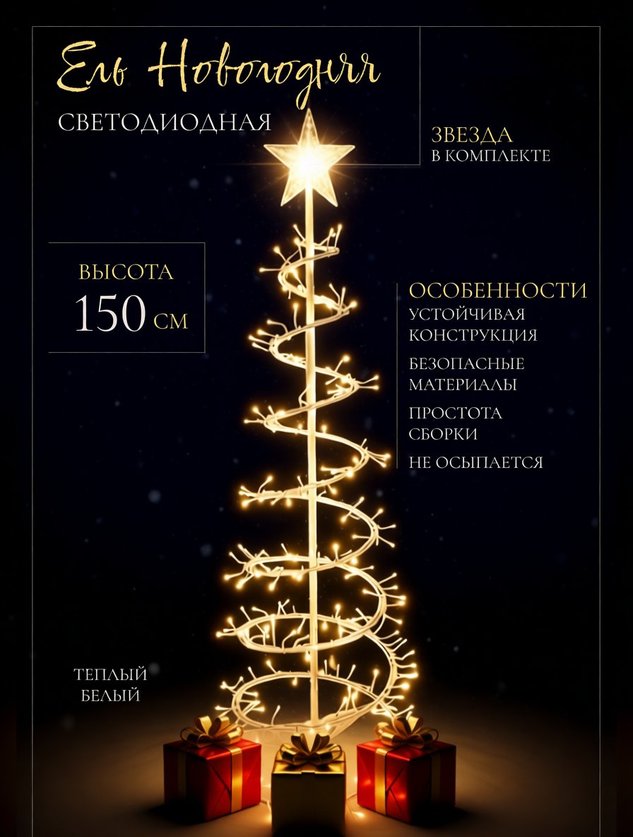 Ель новогодняя, светодиодная, новогоднее украшение, теплый белый150 см