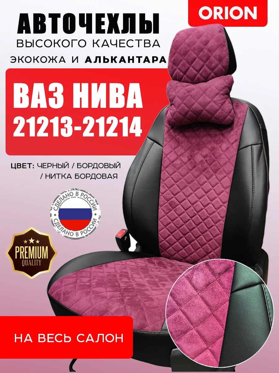 Автомобильные чехлы для ВАЗ Нива 213 на весь салон