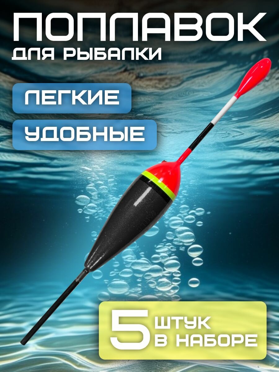 Набор поплавков для рыбалки со сквозным отверстием, бочонок 17.5 см 6 гр цвет: черный 5 шт