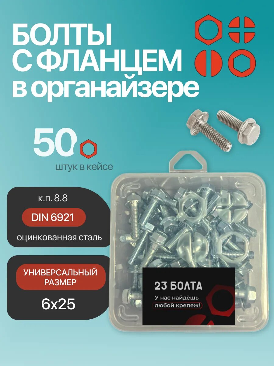 Болт с фланцем М6х25 к. п.8.8 ОЦ DIN6921 в органайзере,50 шт.