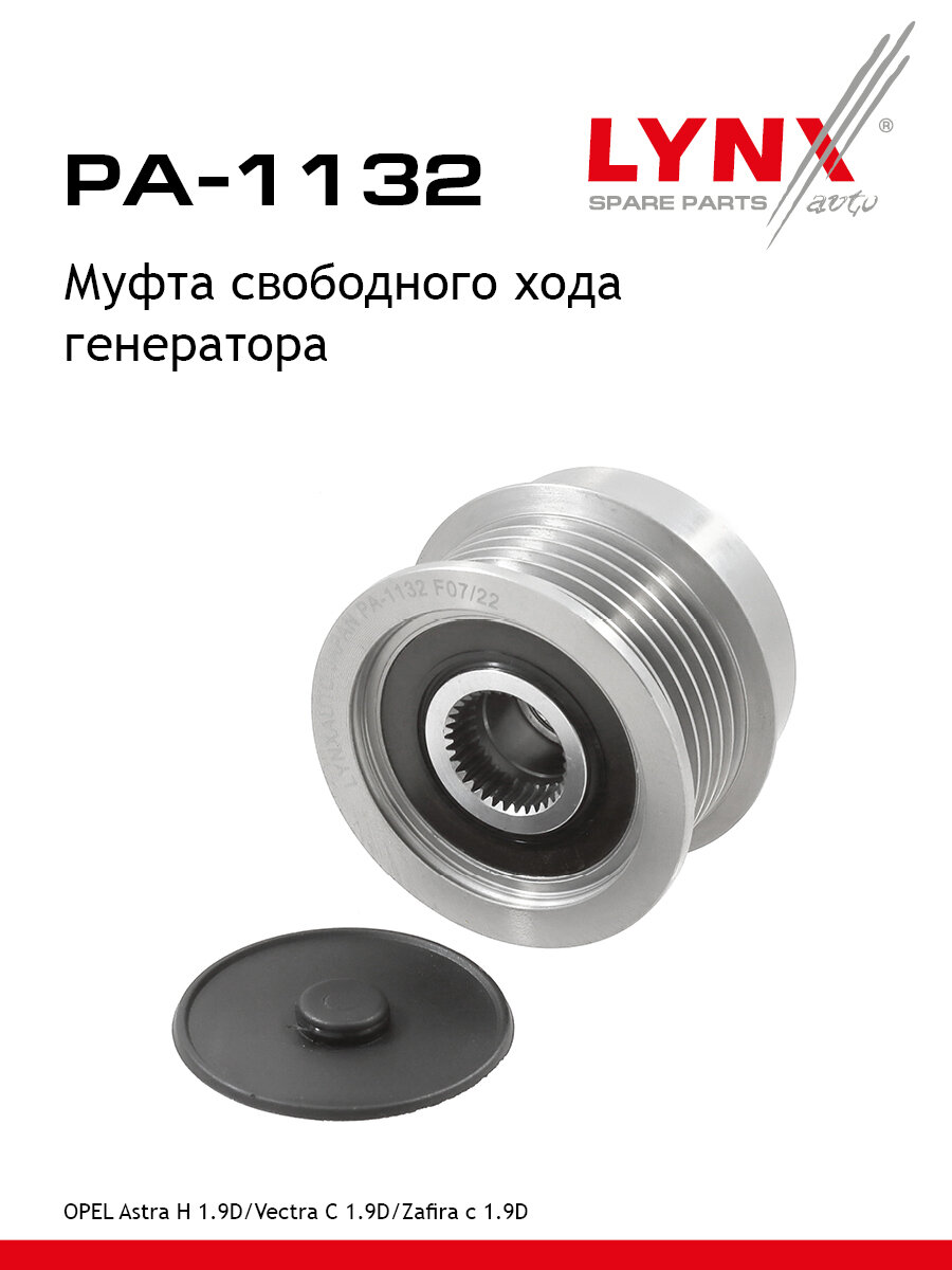 Муфта обгонная шкива генератора для OPEL ASTRA, ZAFIRA, VECTRA / SAAB 9-3, 9-3X / LYNXauto PA-1132