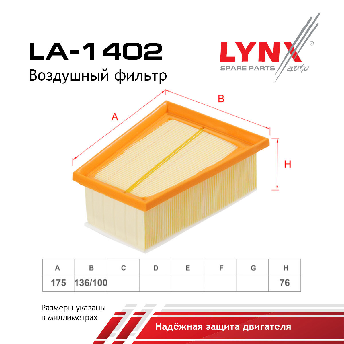 Фильтр воздушный подходит для LADA LARGUS / RENAULT LOGAN, DUSTER, SANDERO STEPWAY / LYNXauto LA-1402