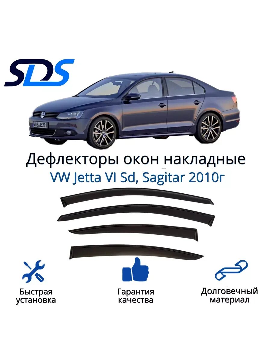 Дефлекторы окон VW Jetta VI Sd