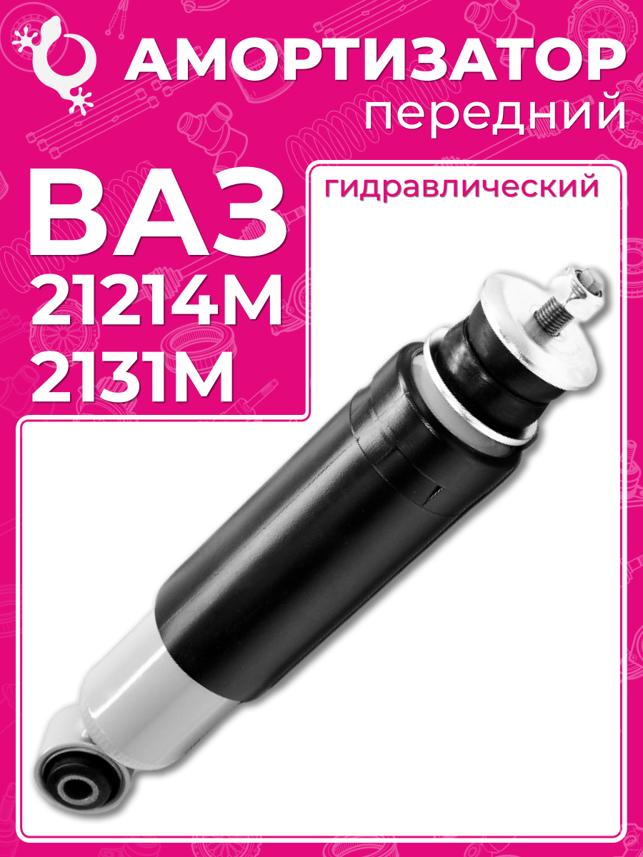 Амортизатор БелМаг для ВАЗ 21214М, 2131М ; передний, гидравлический