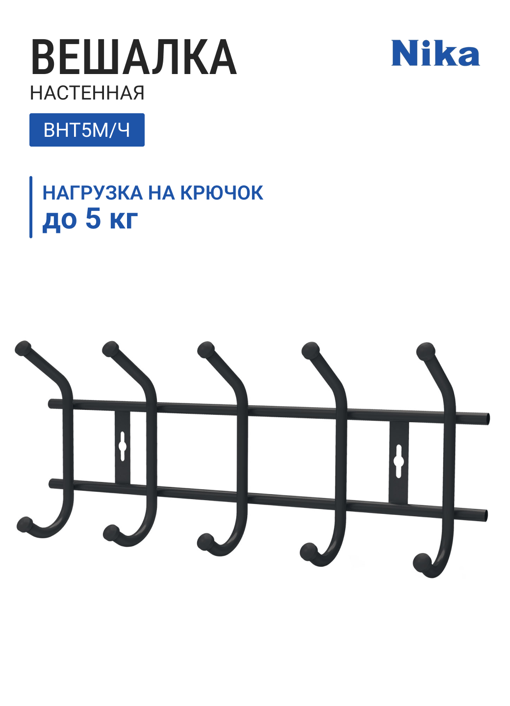 Вешалка настенная НИКА ВНТ5М/Ч, матовый черный, 5 крючков, 46.5х19х8 см