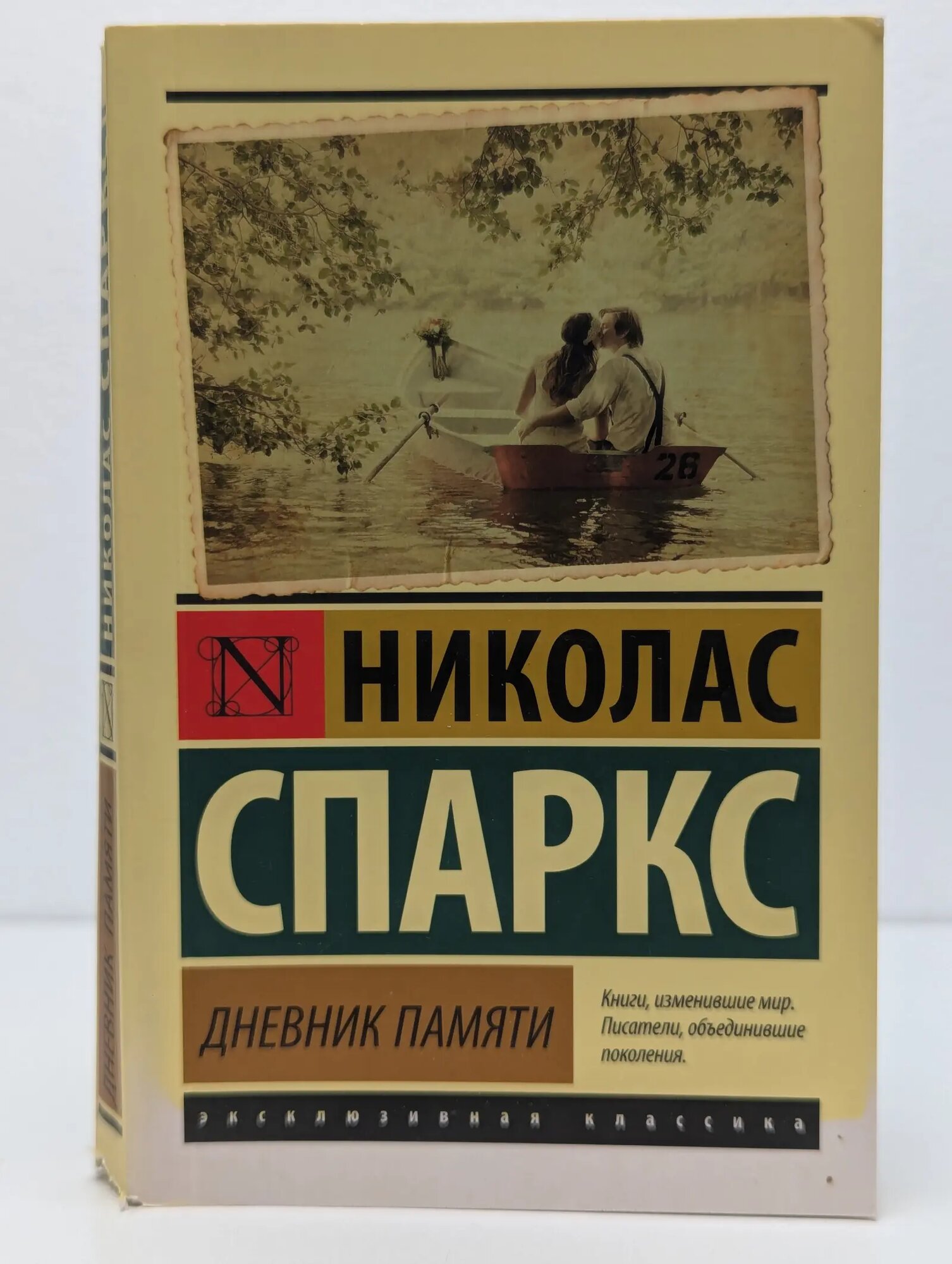 Дневник памяти Спаркс Николас 2023