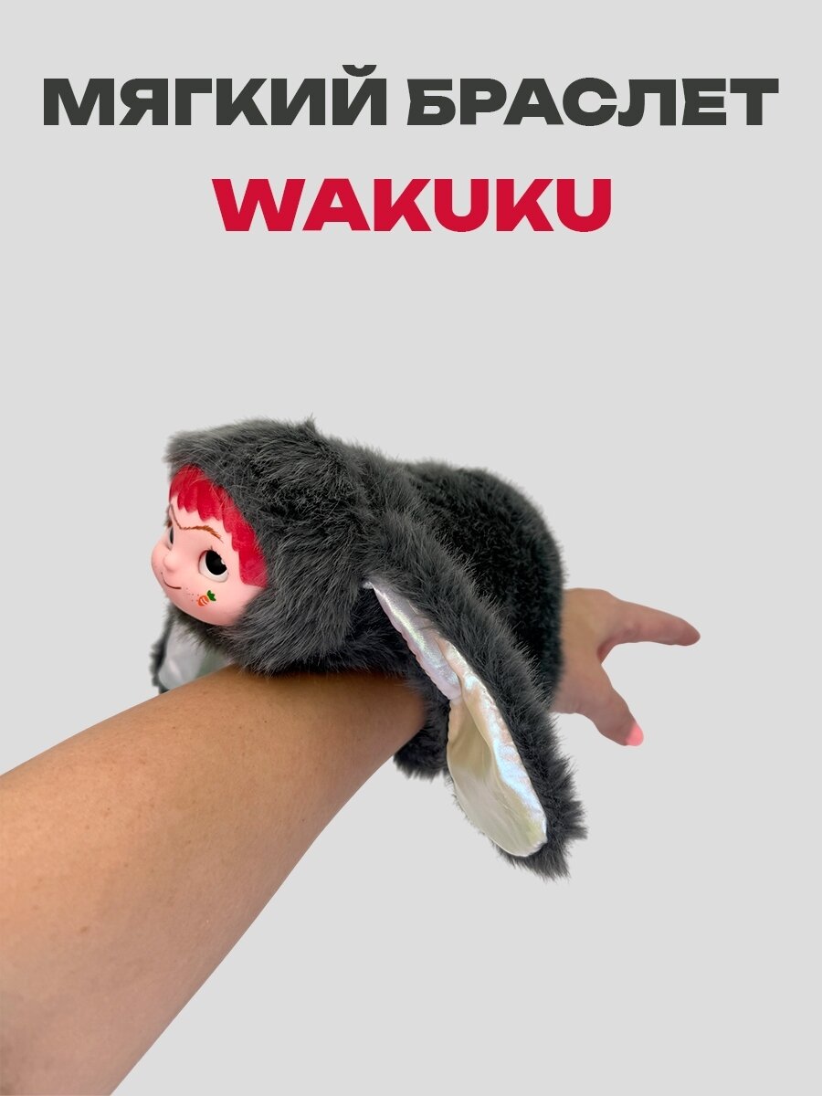 Мягкий слэп браслет игрушка Wakuku на руку