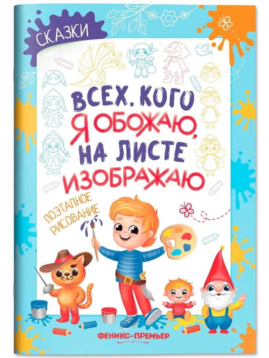 Елена Степанова. Сказки. Поэтапное рисование