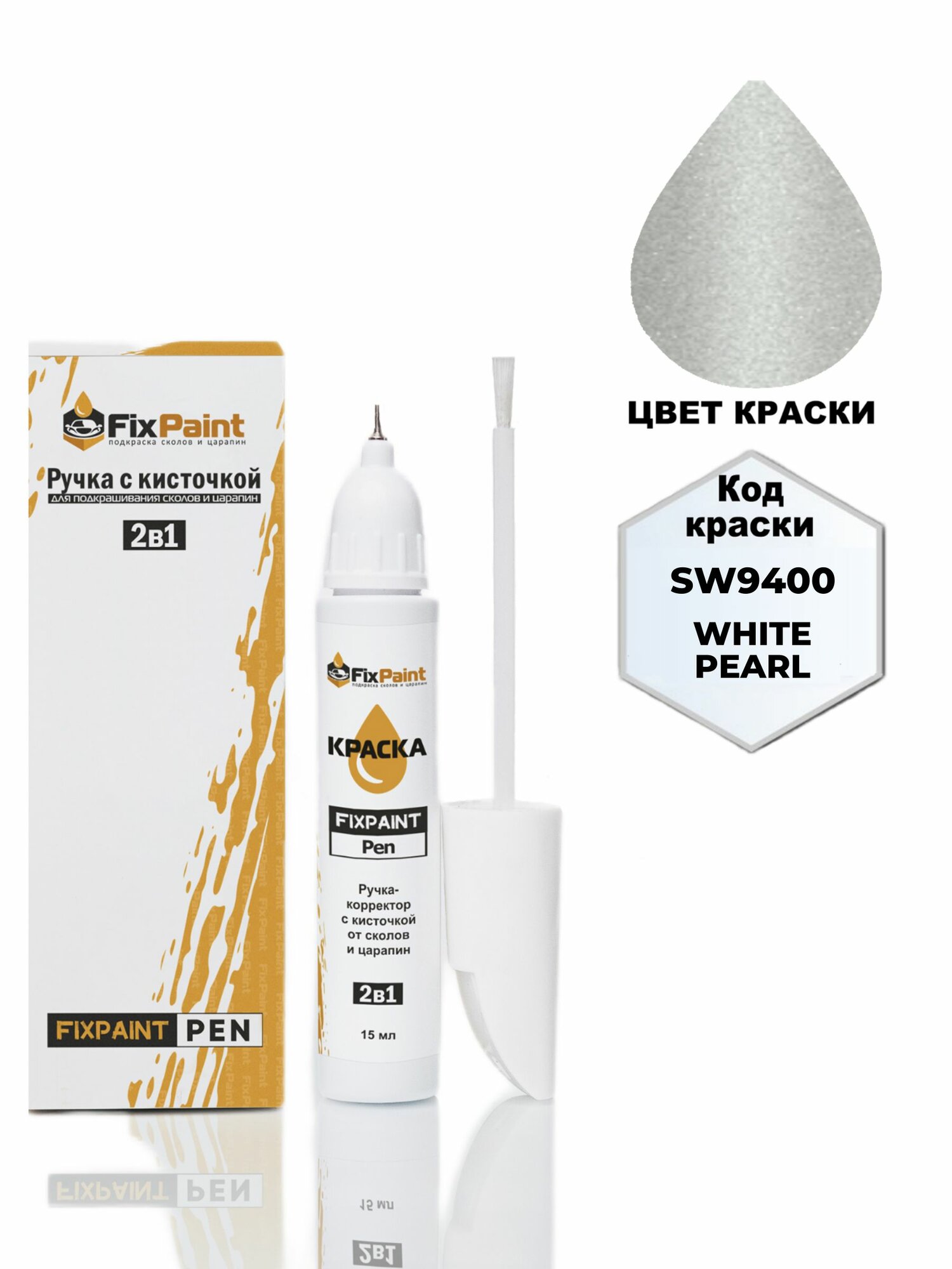 Подкраска SKYWELL, код SW9400, WHITE PEARL, трехслойная, ручка-корректор с кисточкой 2 в 1 FixPaint Pen 15 мл 2 шт, эмаль для ремонта сколов и царапин