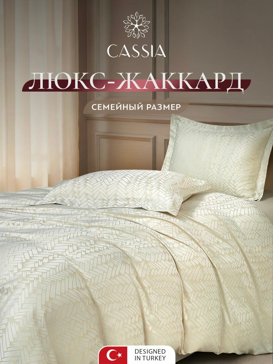 CASSIA Комплект постельного белья семейный "Эмано" 145x215-2/240x260-1/50x70-2 сатин-жаккард, бежевый