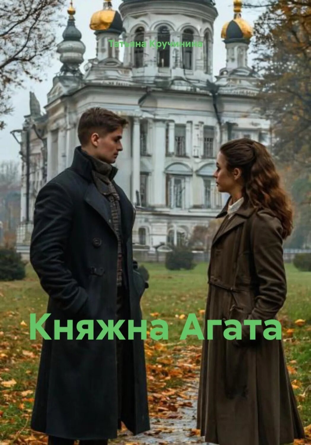 Княжна Агата [Цифровая книга]