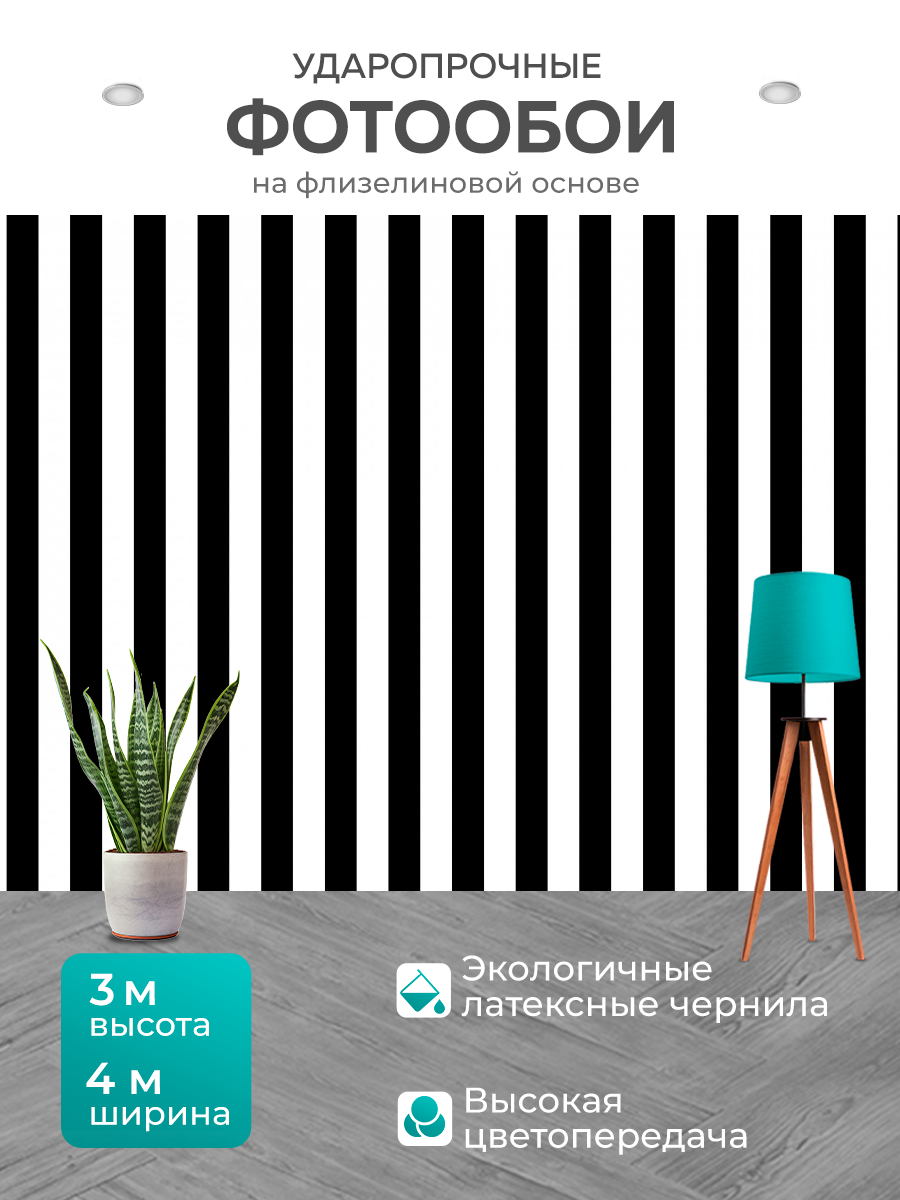 Фотообои моющиеся ударопрочные "Черно-белые вертикальные полосы черно-белые вертикальные полосы белый черный полосы вертикальный" 400x300 см. флизелиновые на стену