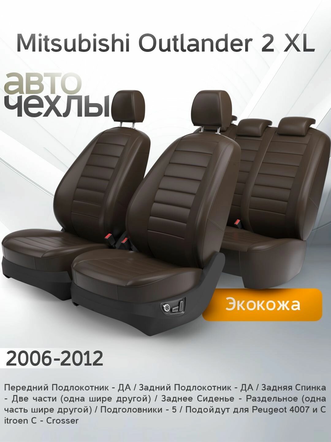 Чехлы на сиденья Mitsubishi Outlander 2 XL 2006-2012 (Экокожа) Серия PRO