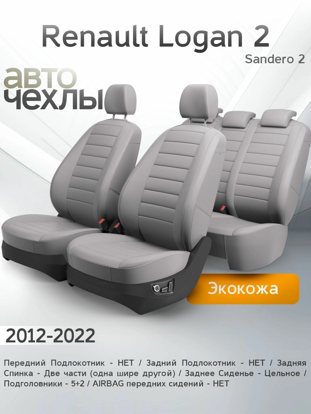 Чехлы на сиденья Renault Logan 2 / Sandero 2 2012-2022 (Экокожа) Серия PRO