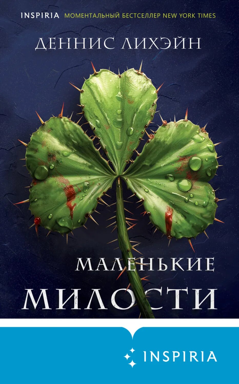 Маленькие милости [Цифровая книга]