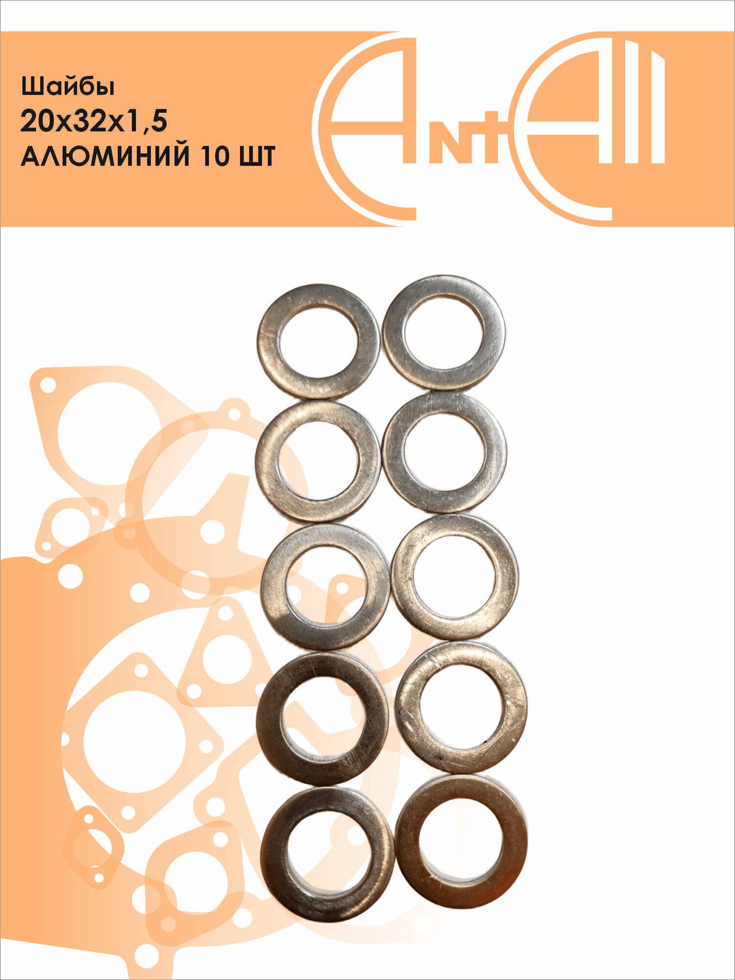 Шайбы 20x32x1,5 алюминий 10 ШТ