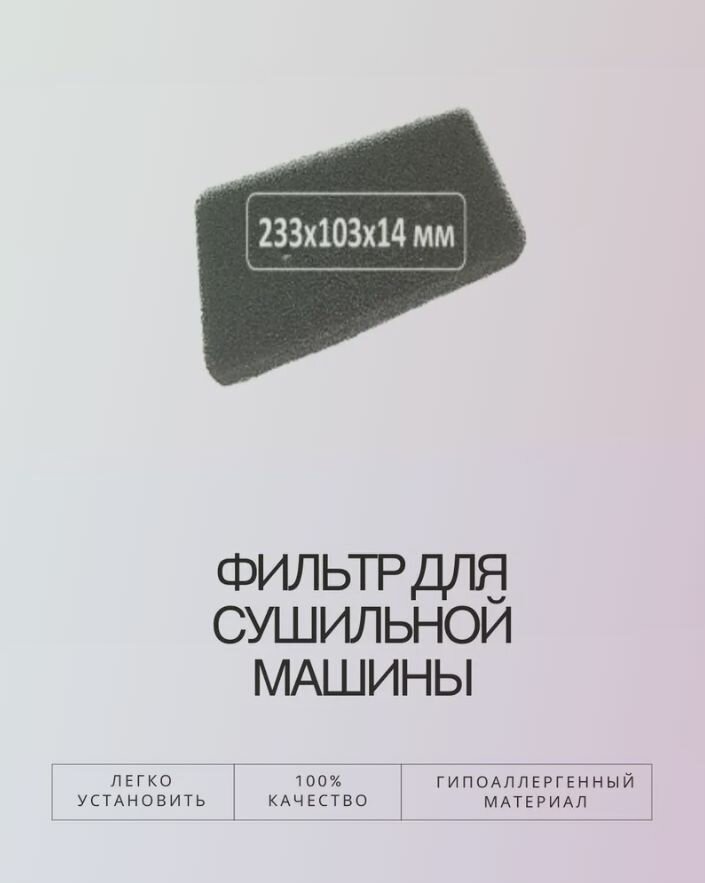 Фильтр для сушильной машины Gorenje W7443LR