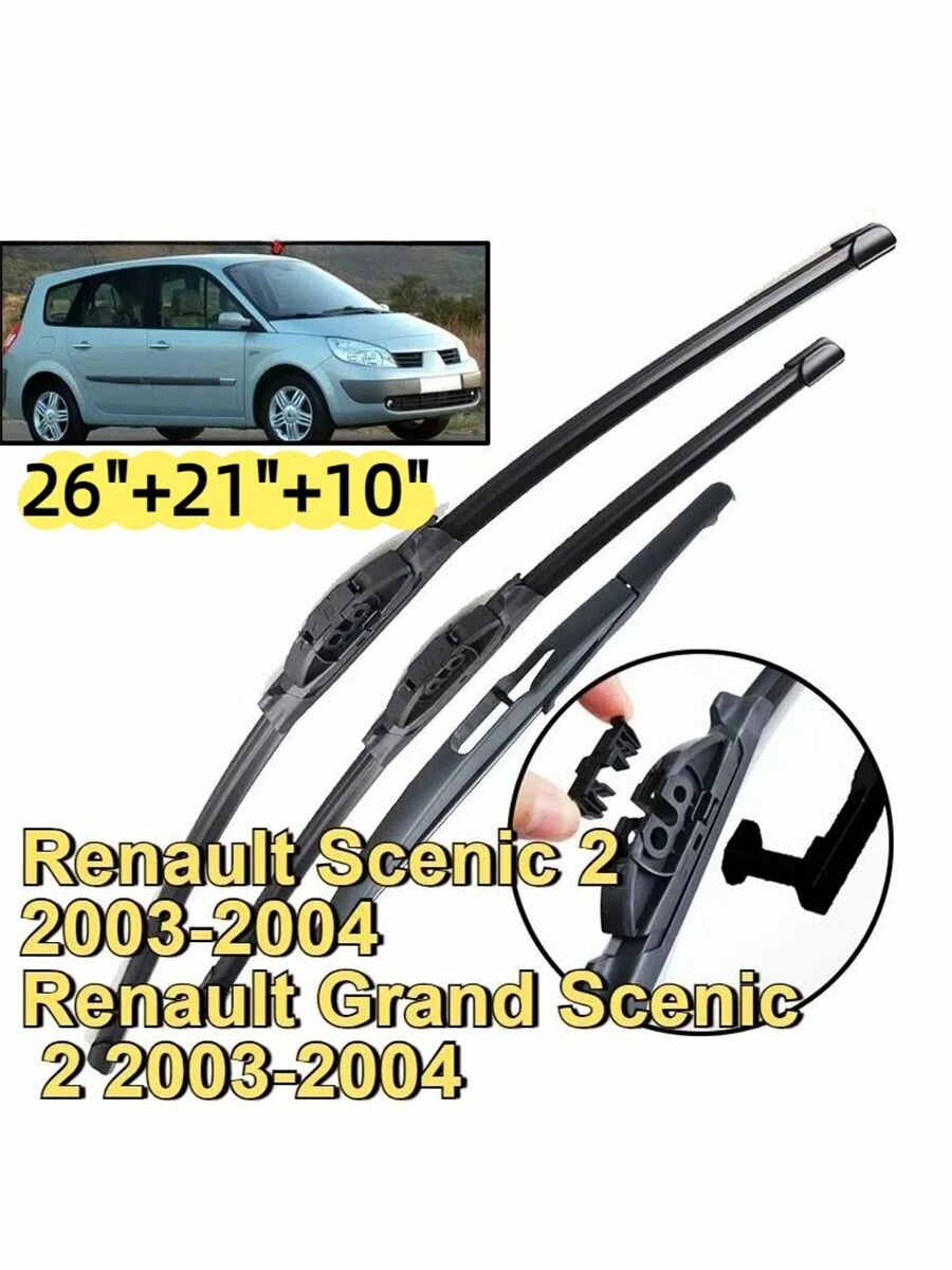 Передние и задние щетки стеклоочистителя для Renault Scenic 2/Grand Scenic 2 2003-2004 лобовое стекло 26 "21" 10"