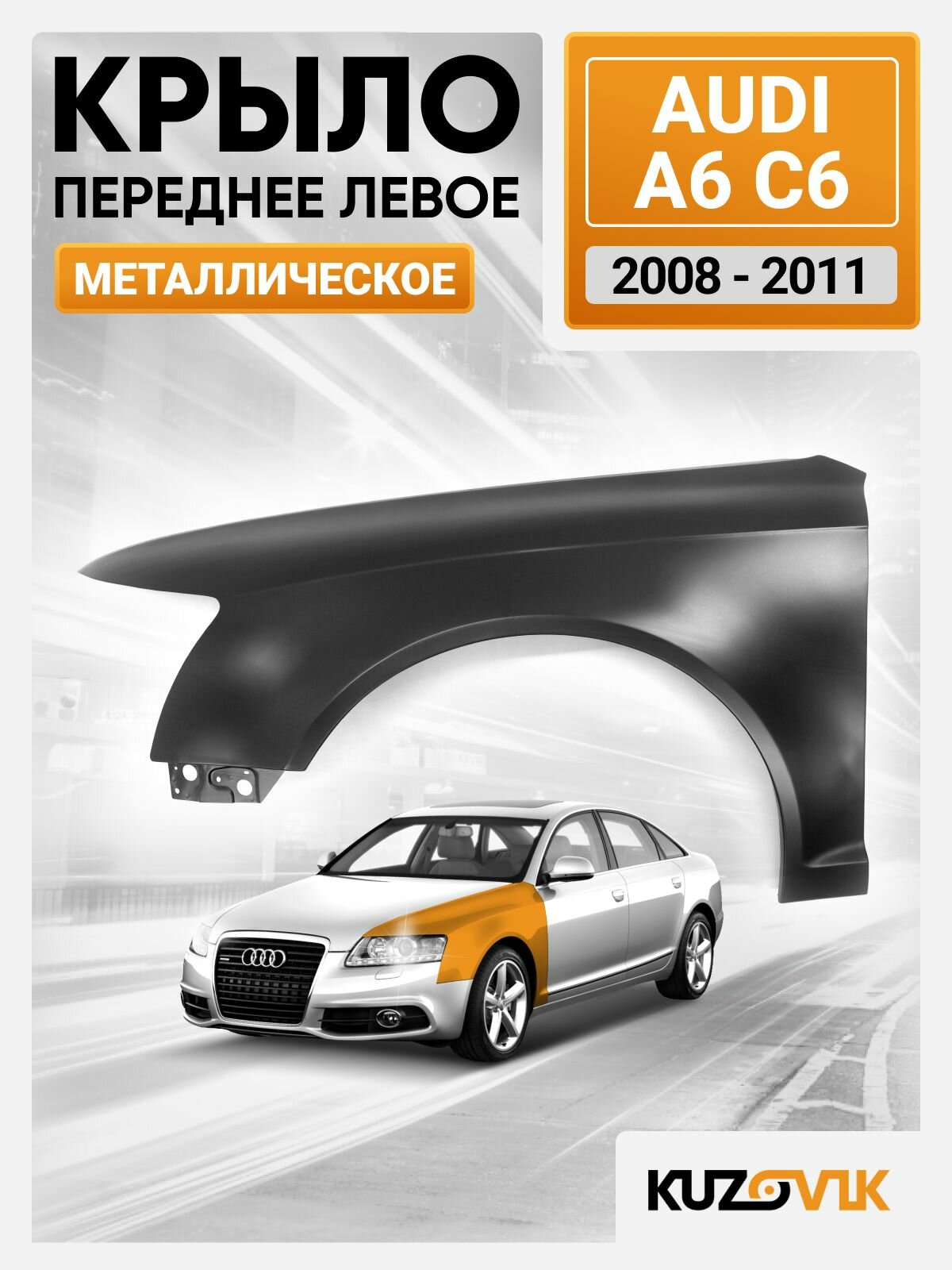 Крыло переднее левое для Ауди А6 С6 Audi A6 C6 (2008-2011) рестайлинг металл без отверстия под повторитель