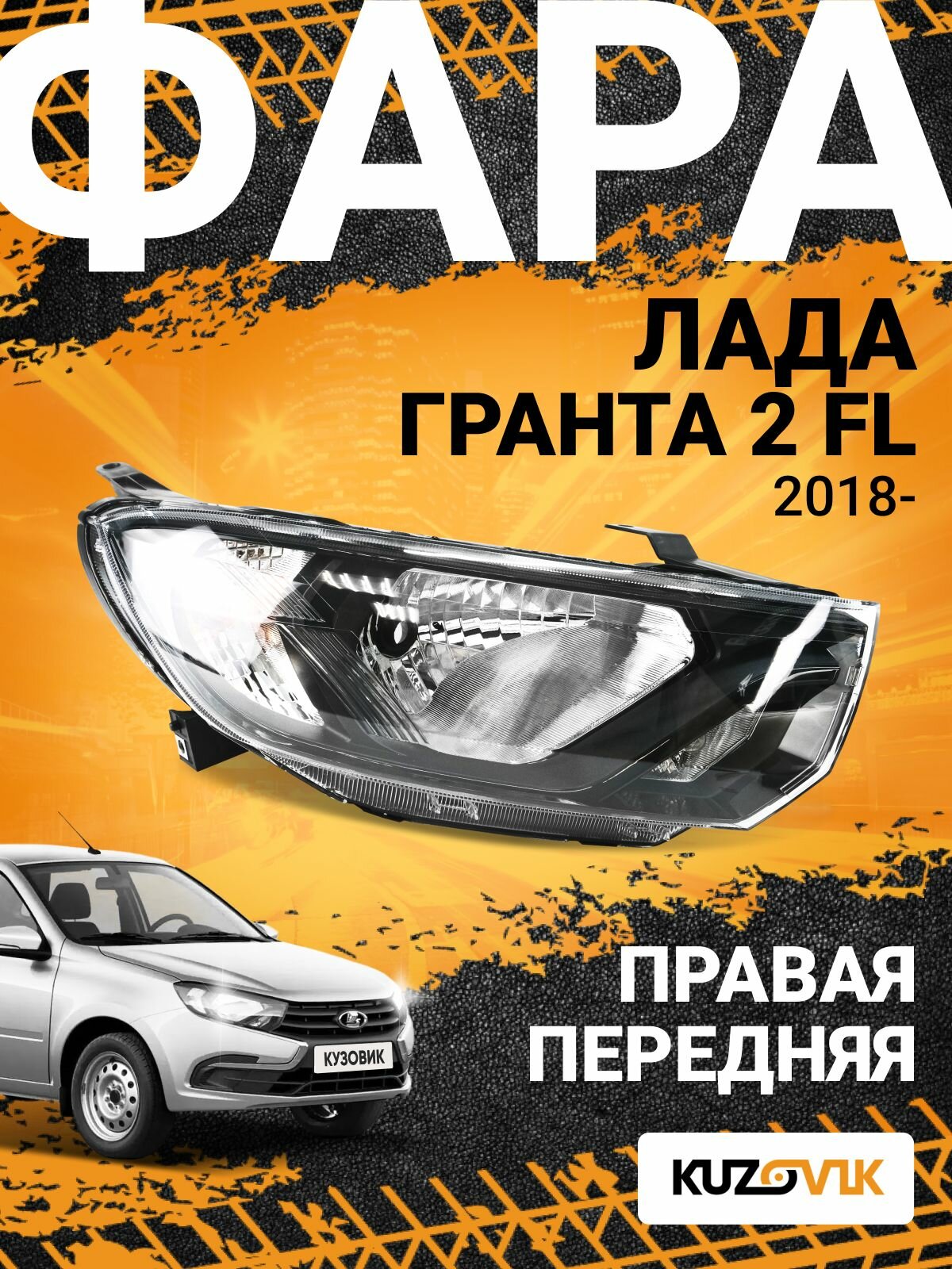 Фара правая для Лада Гранта 2 ФЛ Lada Granta 2 FL (2018-)