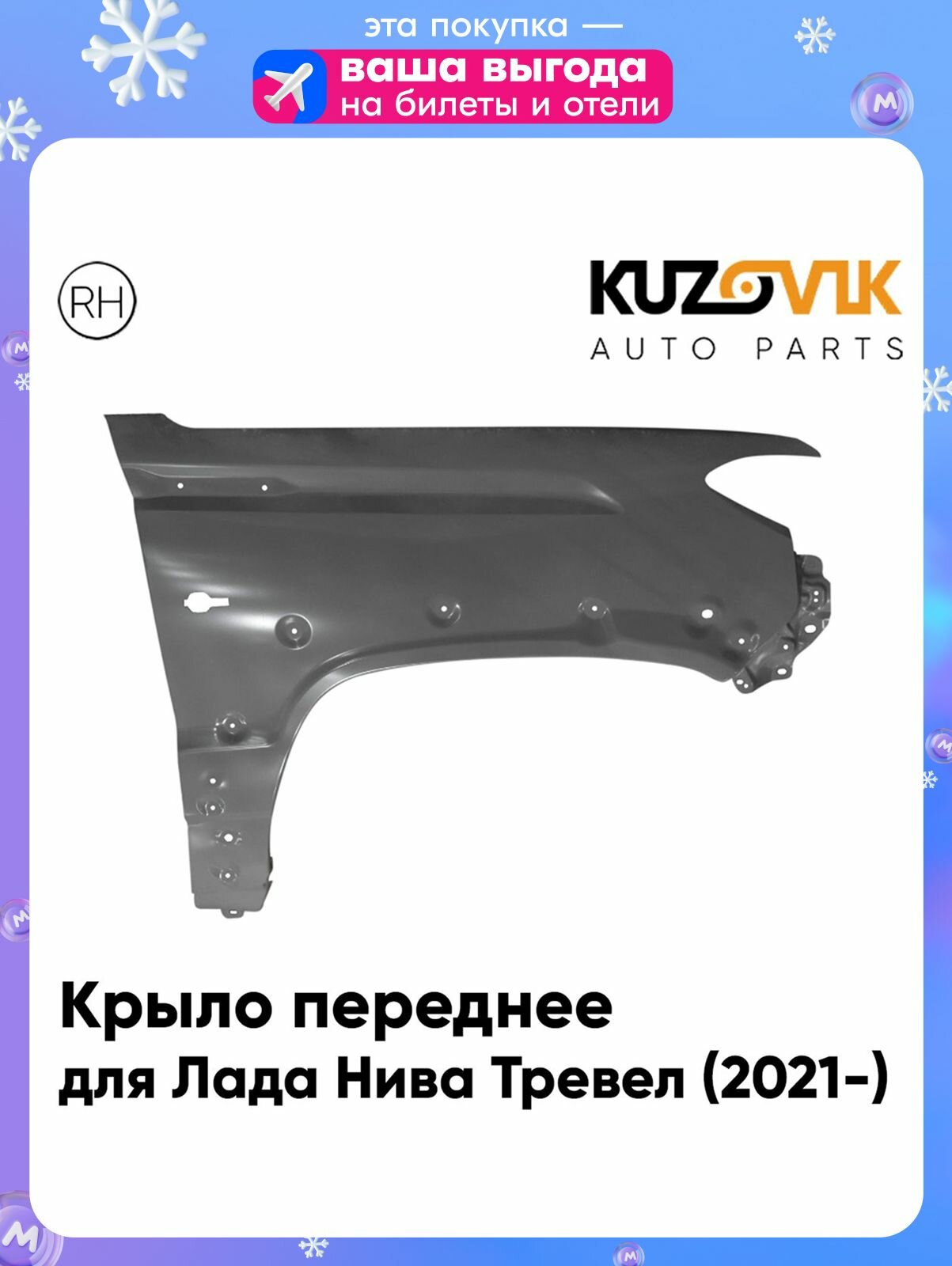 Крыло переднее правое для Лада Нива Тревел (2021-) с отверстием под шноркель, новое под покраску заводское качество
