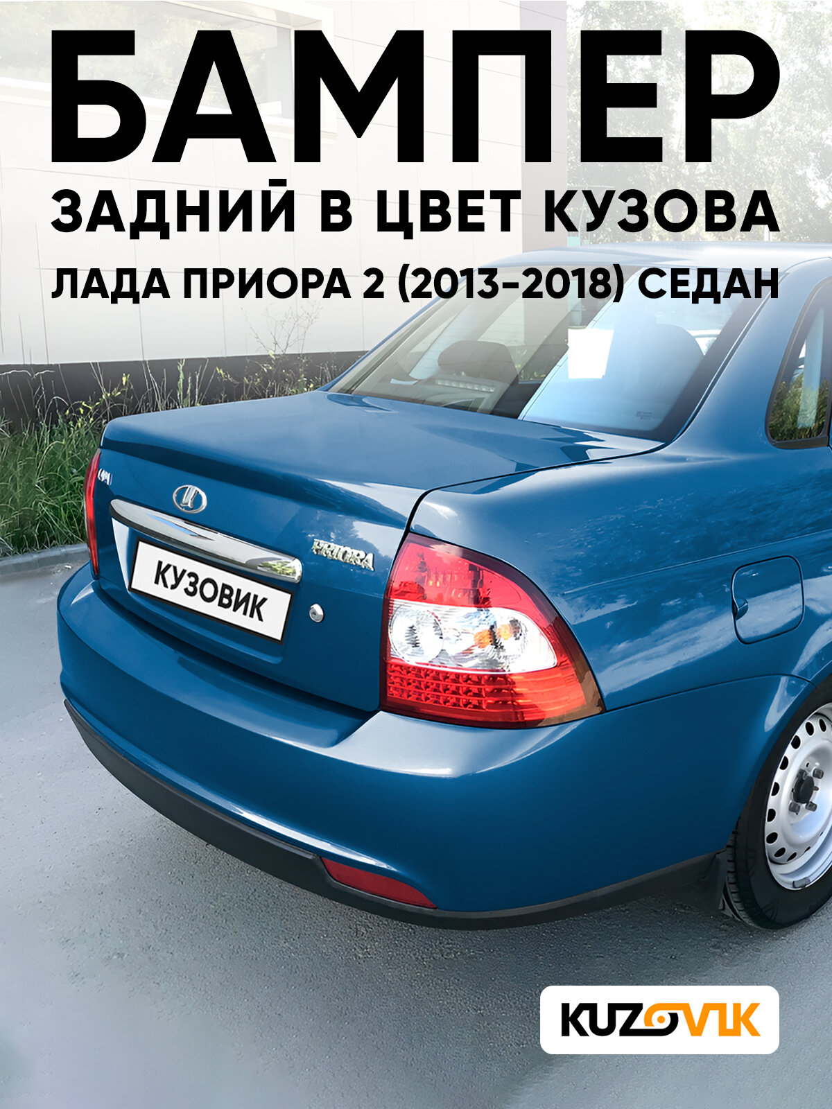 Бампер задний в цвет кузова для Лада Приора 2 (2013-2018) седан 499 - Ривьера - Синий