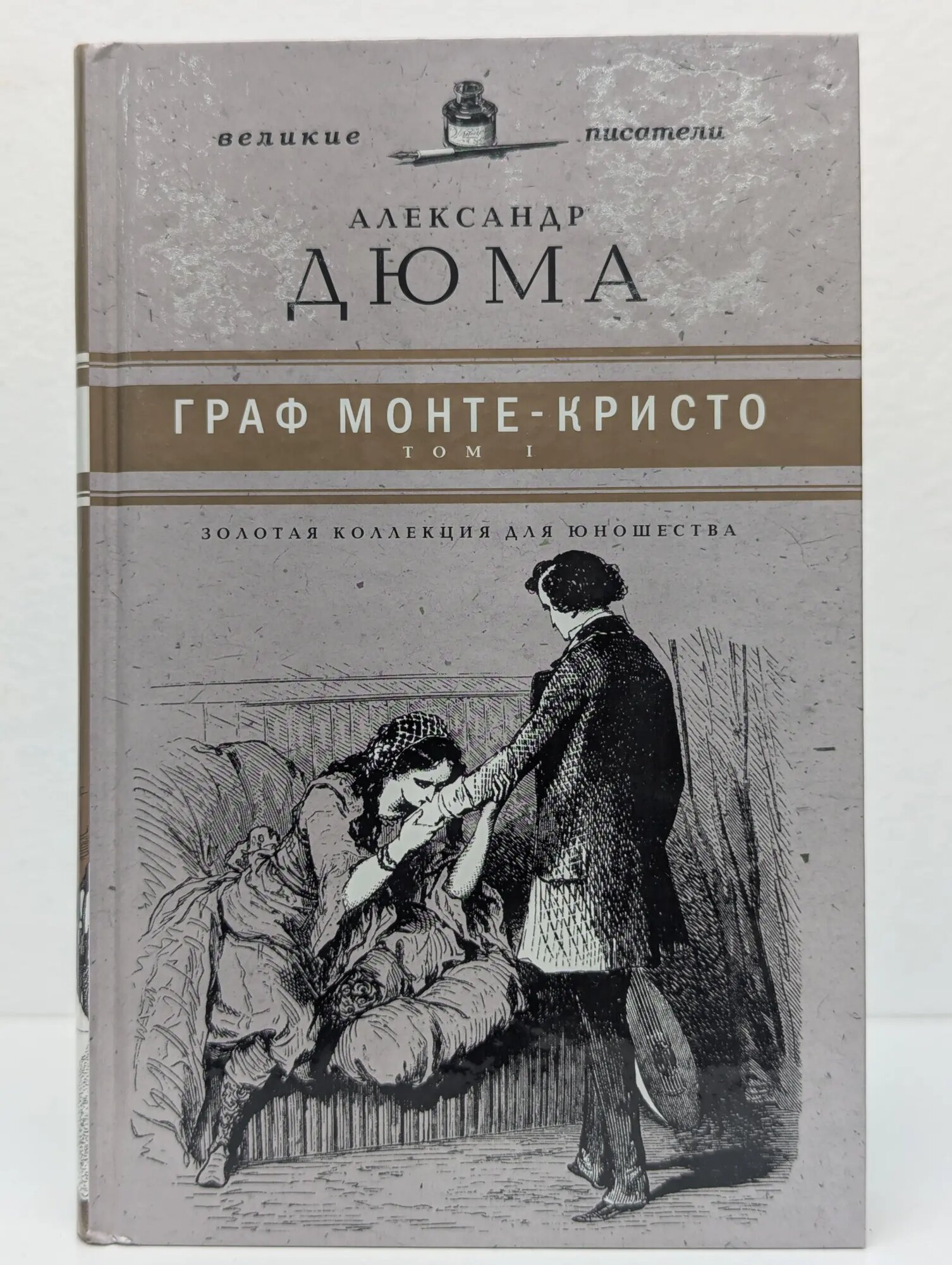 Граф Монте-Кристо. Том 1 Дюма Александр 2011
