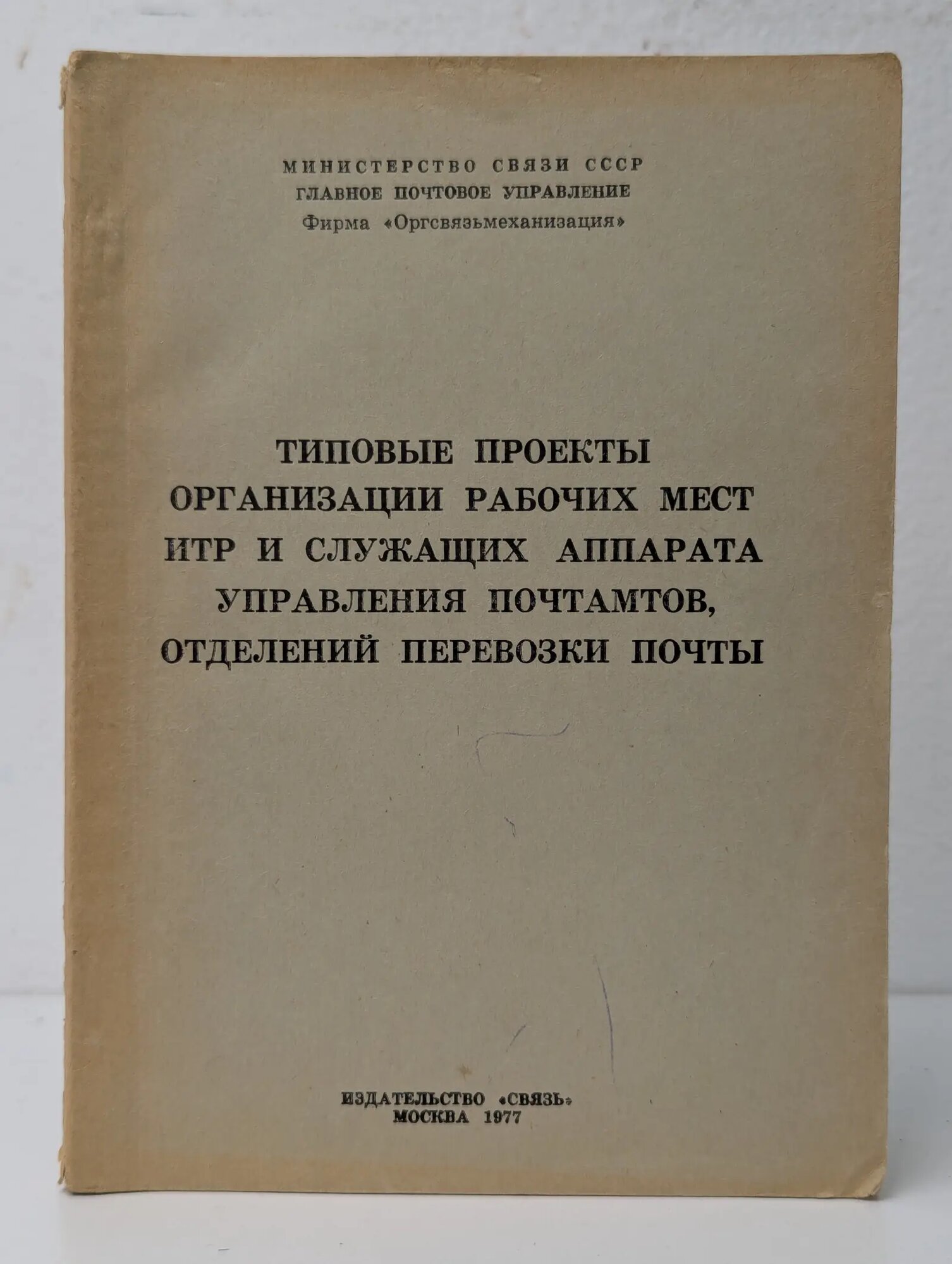 Типовые проекты организации рабочих мест ИТР и служащих аппарата управления почтамтов, отделений перевозки почты Мацнев В. Н. 1977