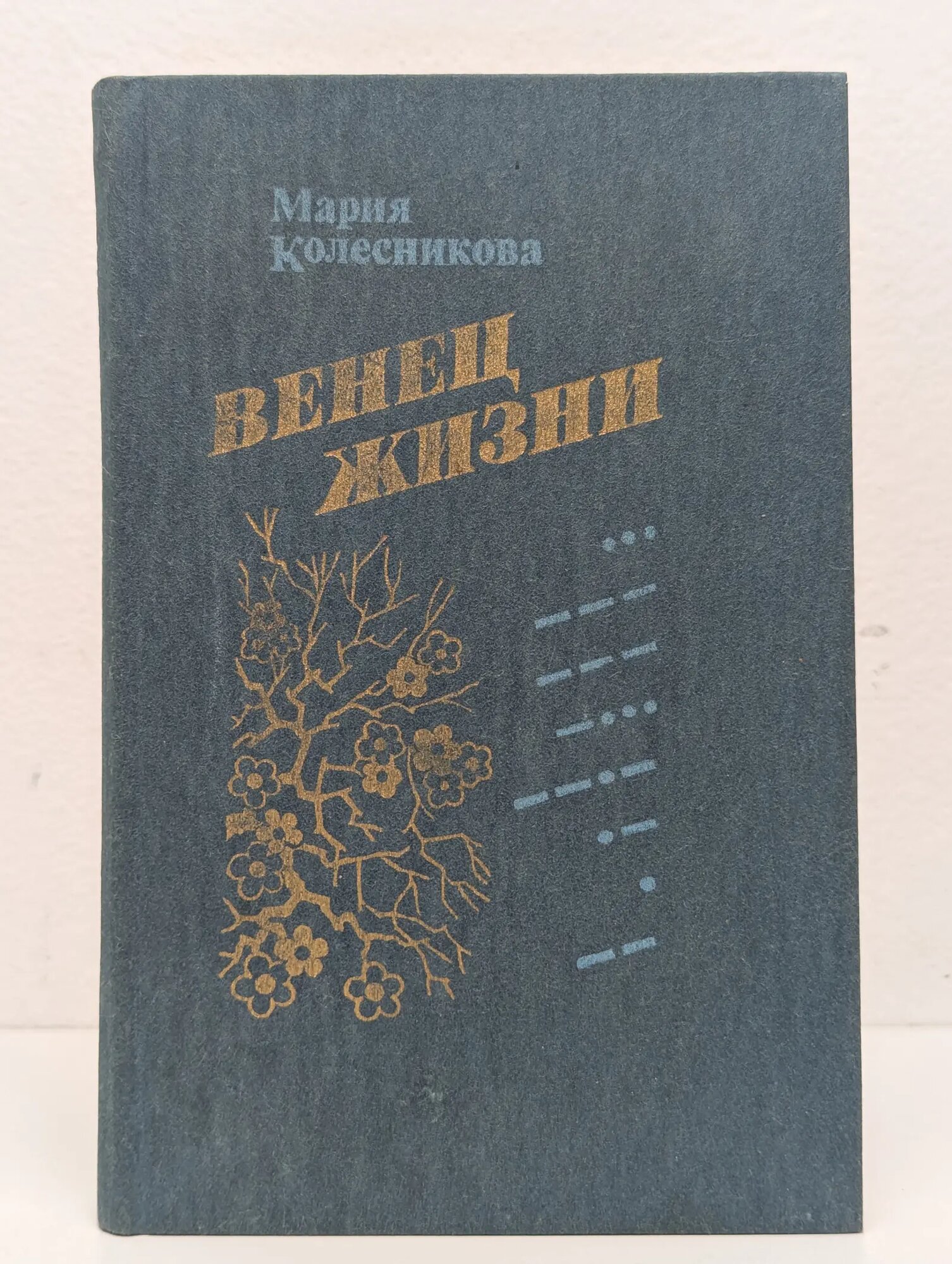 Венец жизни Колесникова Мария Васильевна 1985