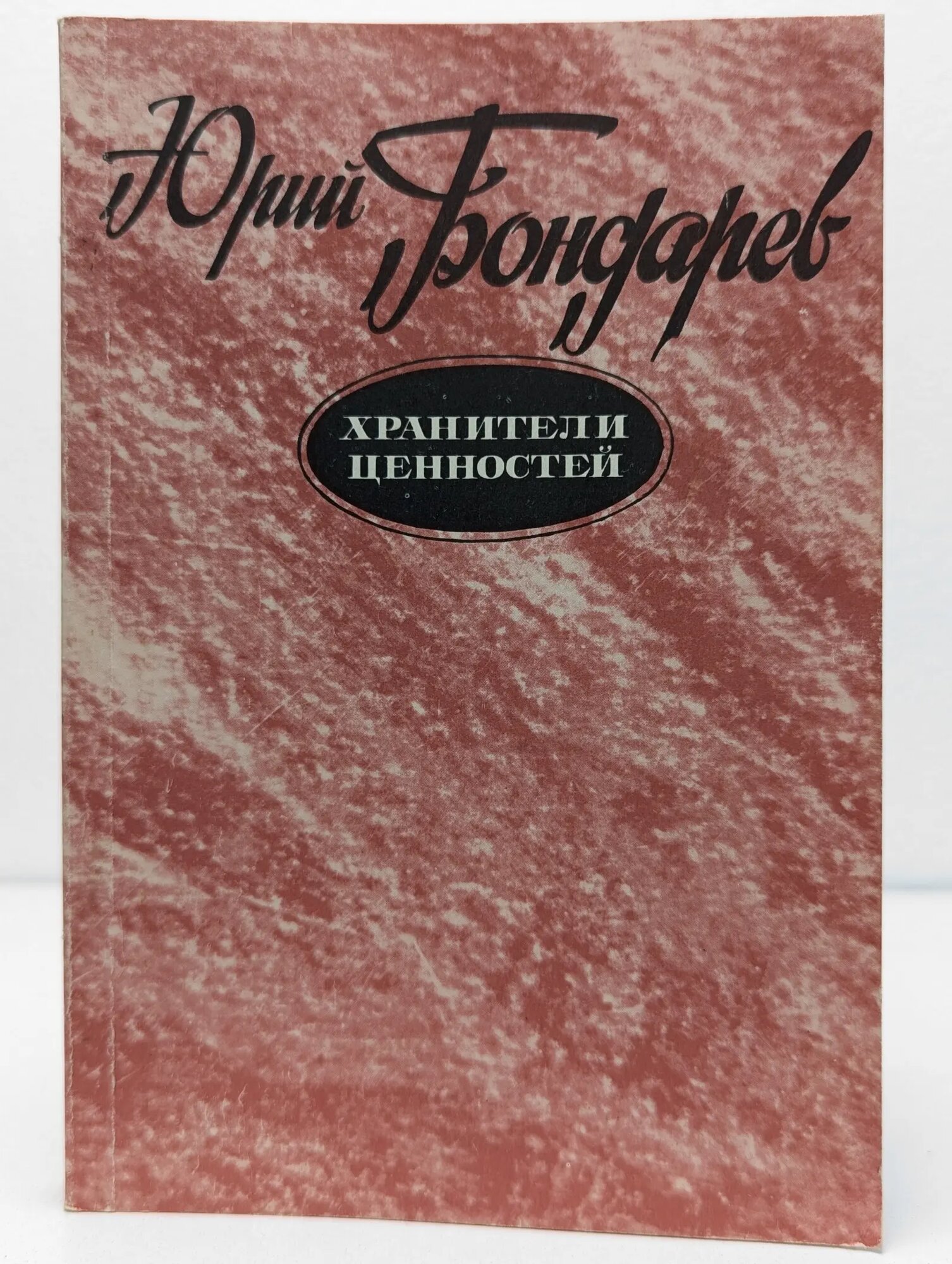 Хранители ценностей Бондарев Юрий Васильевич 1987