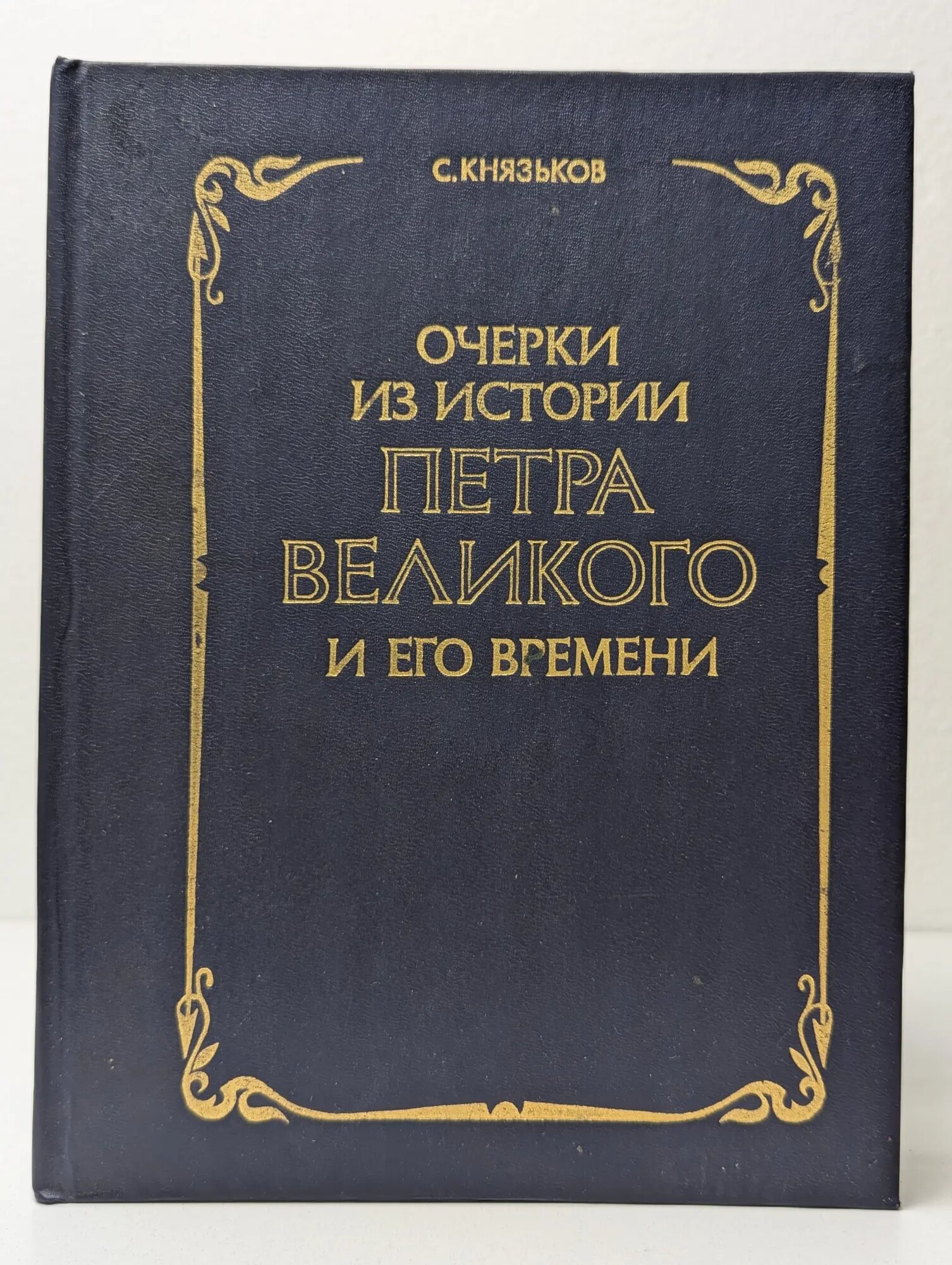 Очерки из истории Петра Великого и его времени Князьков Сергей Фёдорович 1990
