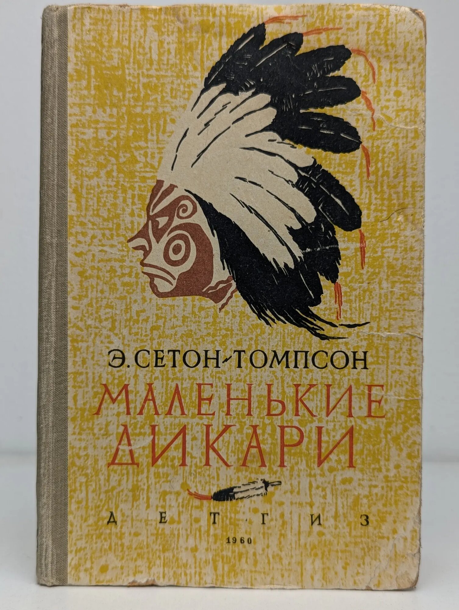 Маленькие дикари Сетон-Томпсон Эрнест 1960