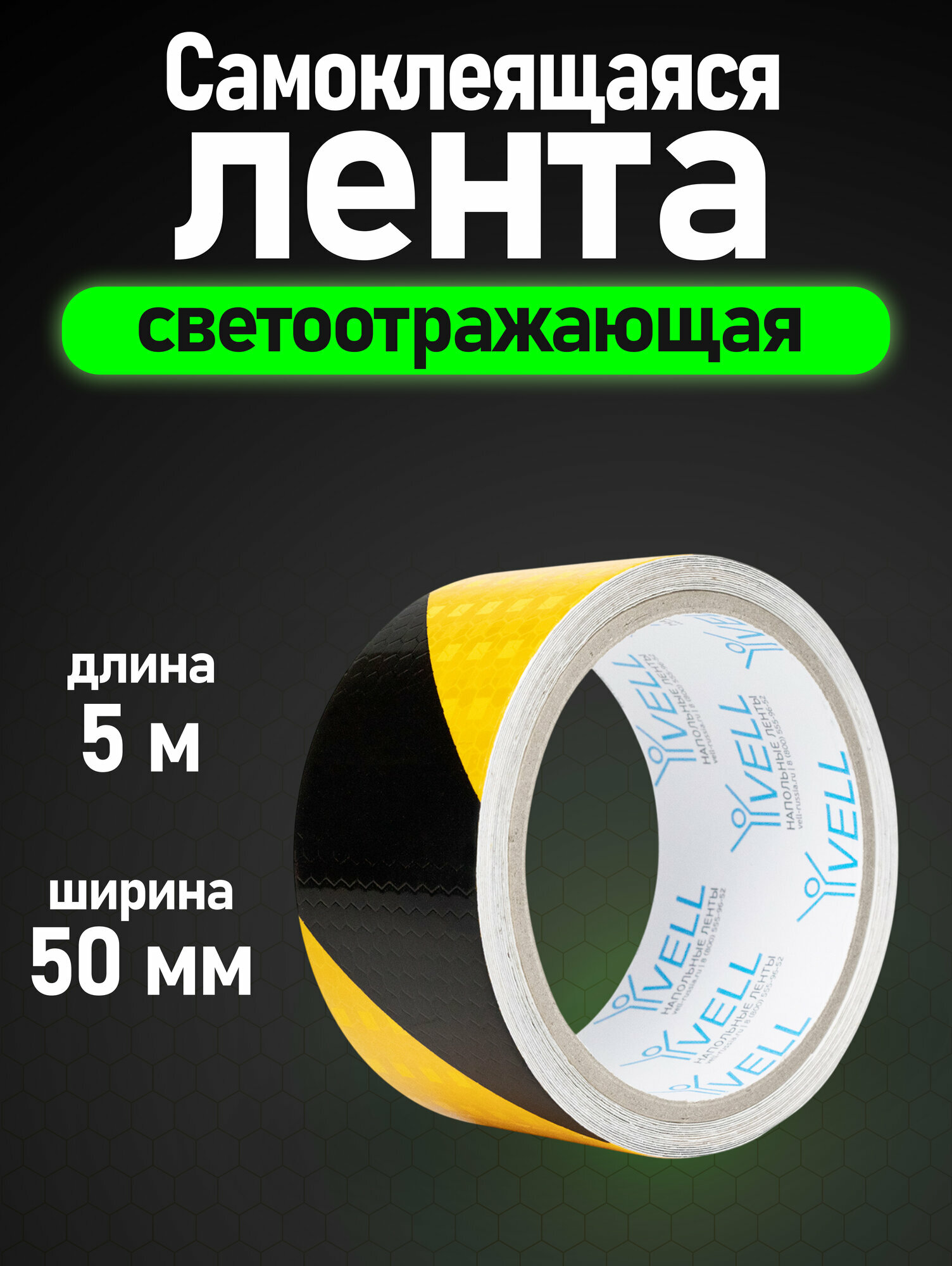 Лента светоотражающая Vell RT стрелка, 50 мм х 5 м, желто-черная {1376497} (1 шт)