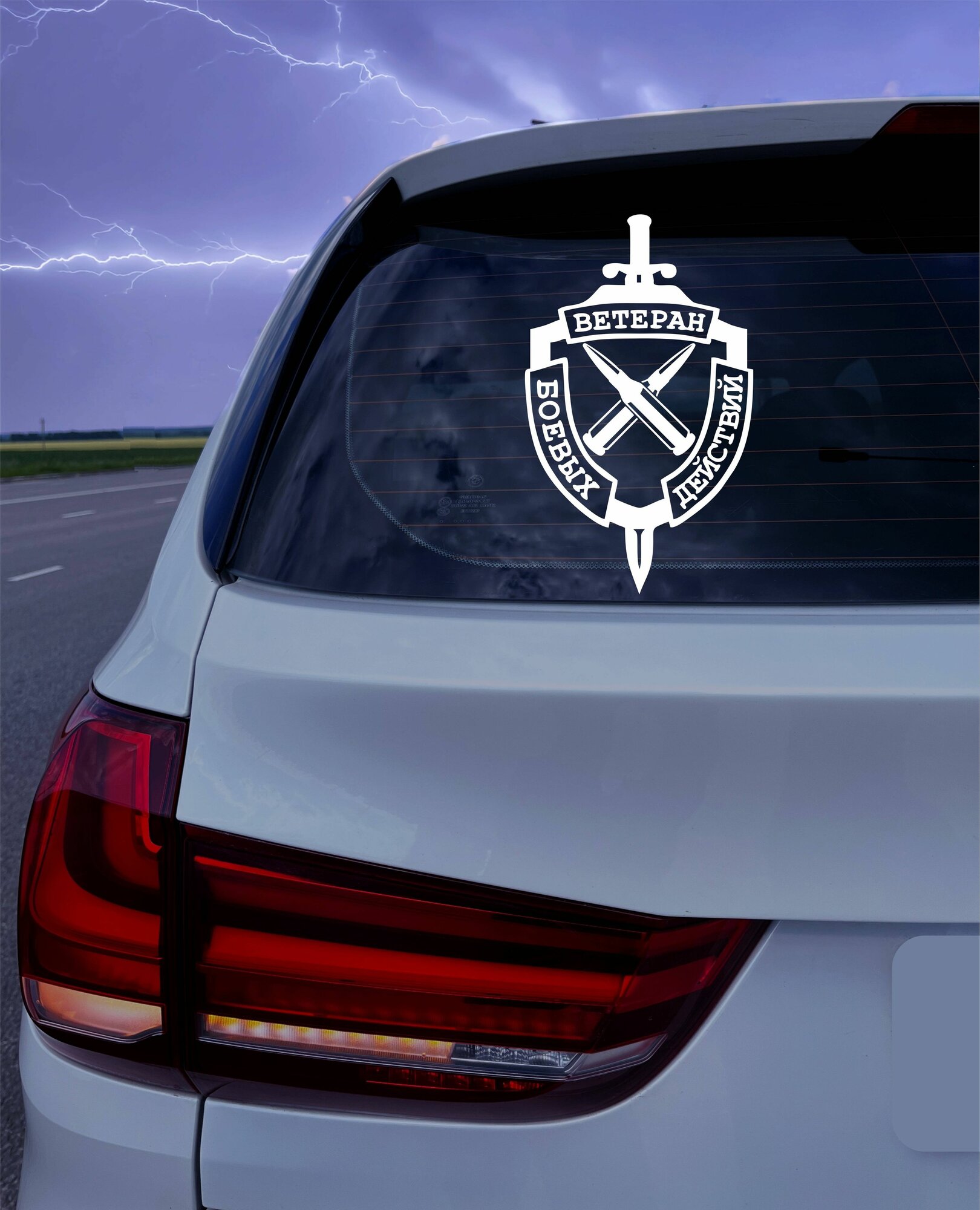 Наклейка ветеран боевых действий