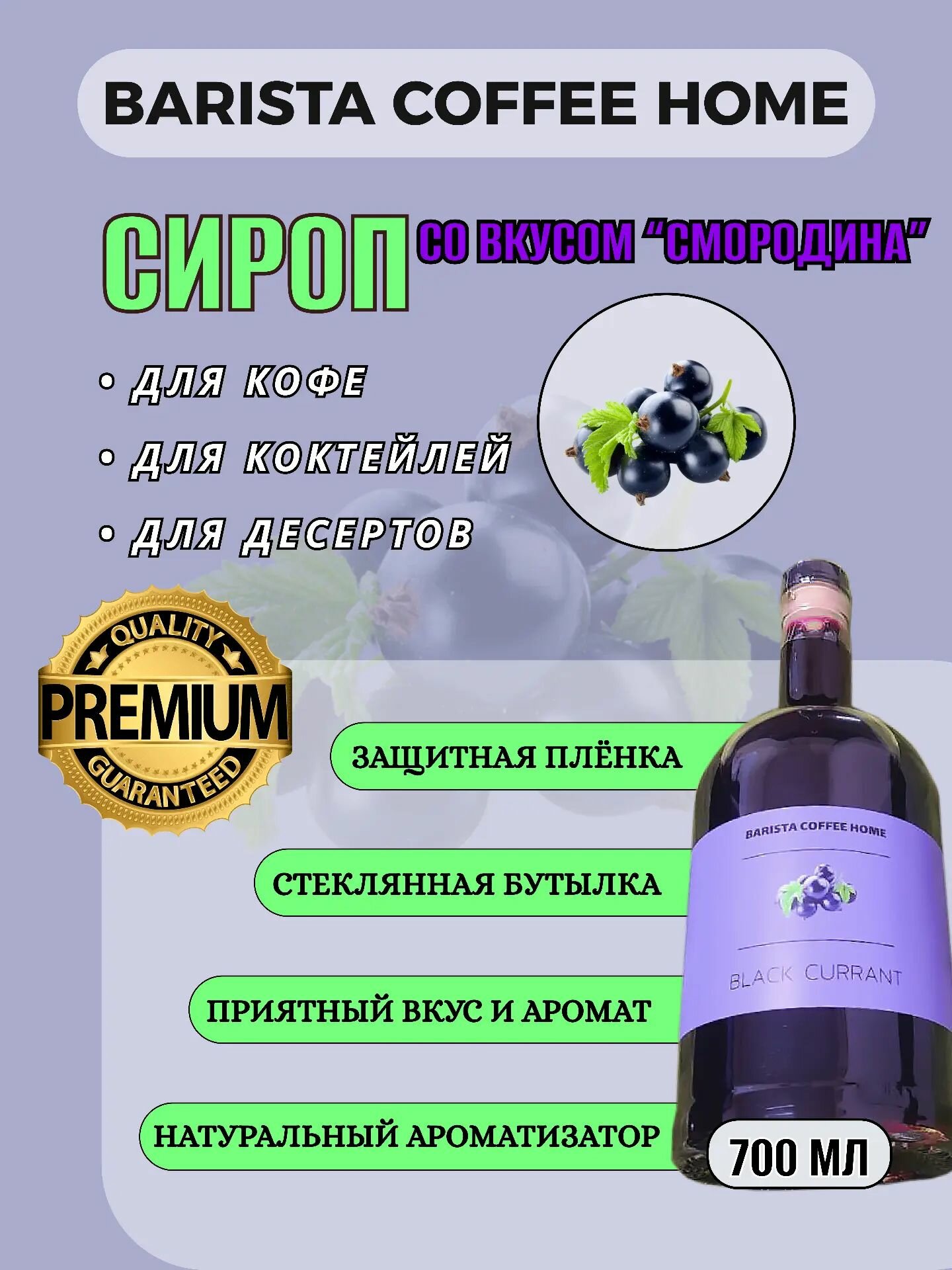 Сироп со вкусом "Чёрная смородина" BARISTA COFFEE HOME 0,7л в стеклянной бутылке