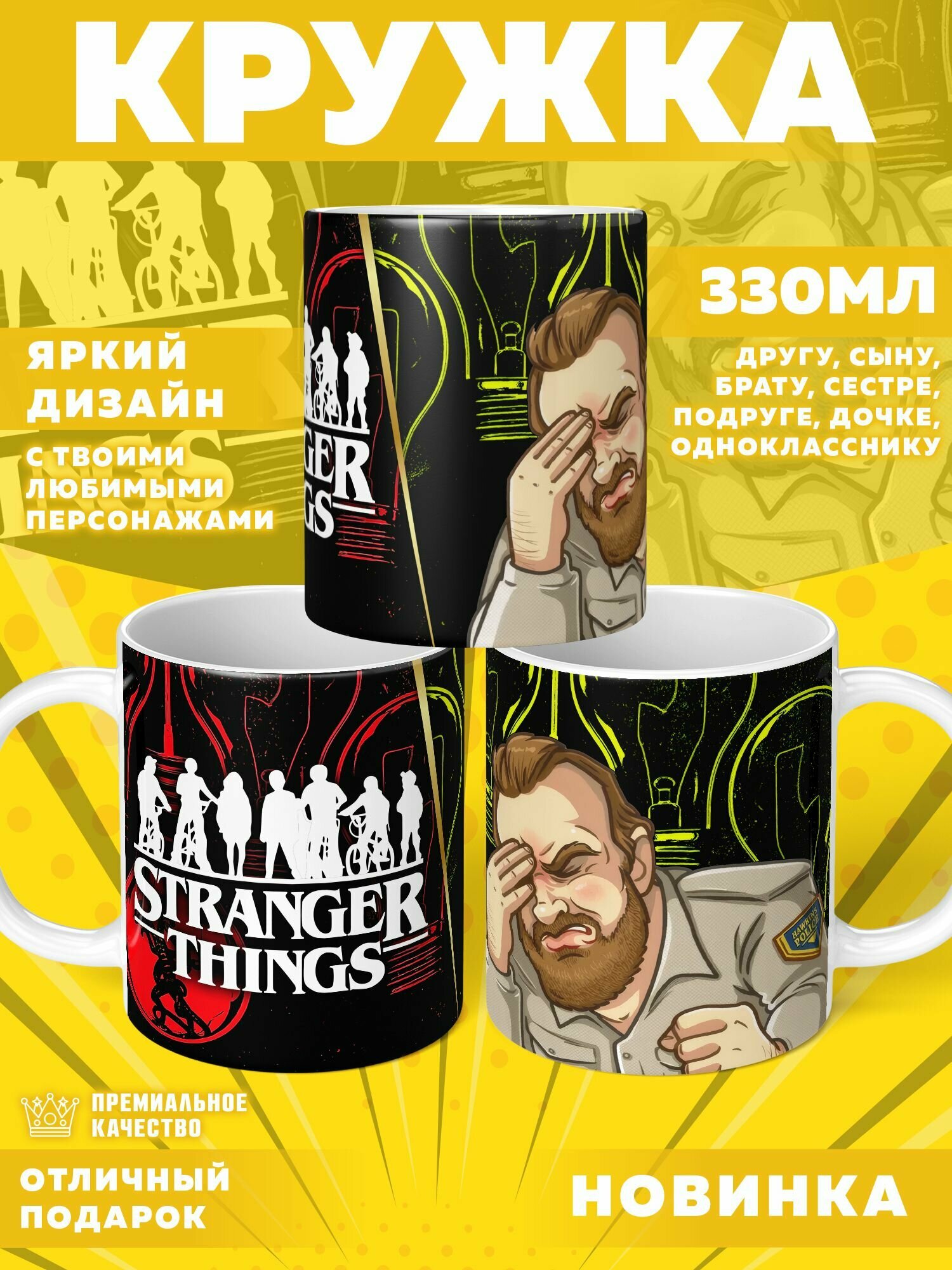 Кружка "Stranger Things / Очень странные дела" PrintMania 330мл